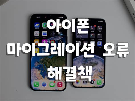 아이폰아이패드 마이그레이션 방법 및 오류 해결책