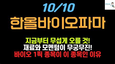 한올바이오파마 주가전망 이제부터 진짜 시작인 이유 한올바이오파마주가전망 한올바이오파마주가 한올바이오파마분석 Youtube