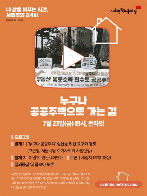 사회변혁노동자당 내 삶을 바꾸는 시간 사회주의 24시 🏡2일차 세션 1 누구나 공공주택으로 가는