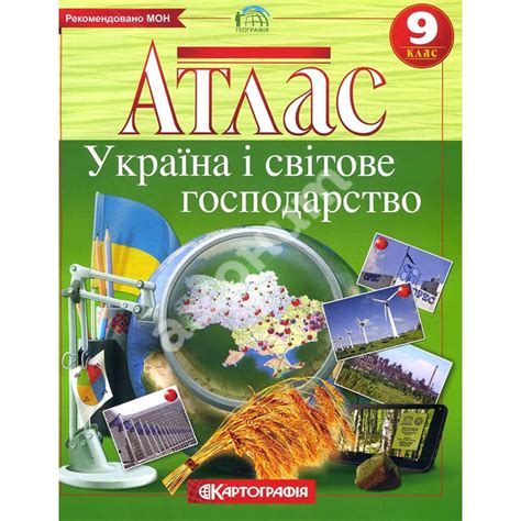 Купити книгу Атлас Географія Україна і світове господарство 9 клас 978 966 946 519 1 в