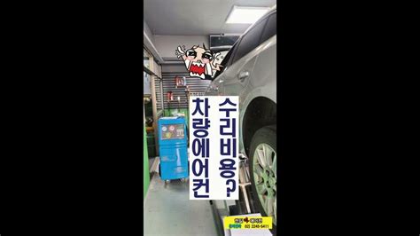 알페온 차량에어컨 고장 콤프레샤 교체 정답은 한일카에어컨에 물어본다~ 말리부디젤 포함 동일증상 저렴하게 수리가능 youtube