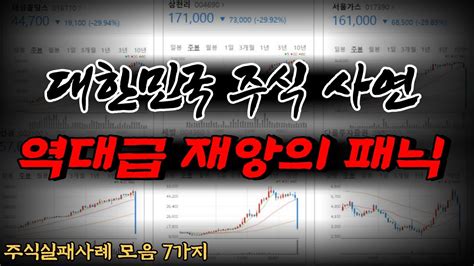 주식실패사례 모음｜역대급 주가조작에 패닉으로 돌아선 시장 많은 사람들이 과거와 같이 주식투자로 고통 받게 될 계기｜실화사연 7가지 Youtube