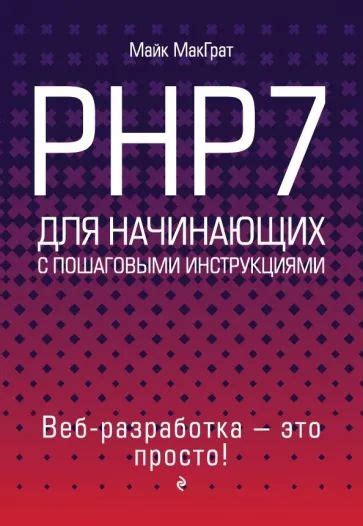 Php7 для начинающих с пошаговыми инструкциями купить на Ozon по низкой
