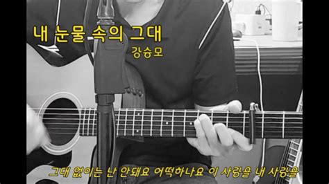 다시 부르기 내 눈물 속의 그대 강승모 Youtube