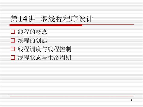 第14讲 多线程程序设计 Word文档在线阅读与下载 无忧文档
