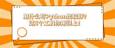 好学编程:用什么写python比较好?这5个工具你用得上! 知乎 好学编程:用什么写python比较好?这5个工具你用得上! 知乎