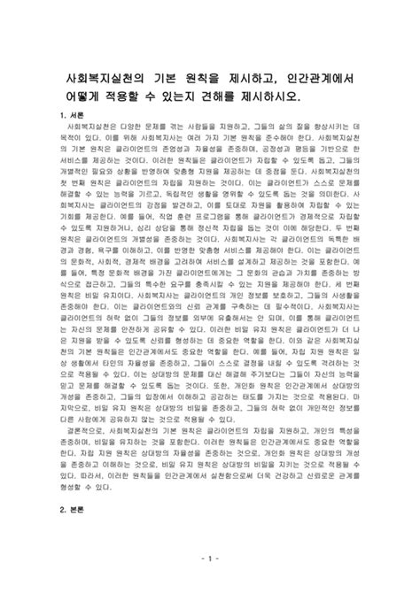 사회복지실천의 기본 원칙을 제시하고 인간관계에서 어떻게 적용할 수 있는지 견해를 제시하시오 사회과학