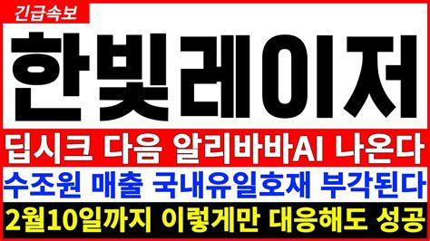 한빛레이저 주가전망 5분전 긴급속보 폭등임박 딥시크 다음 알리바바ai 나온다 수조원 매출 국내유일호재 부각된다 이건 기회 세력주포착 2월10일 급등하는 이유확인 지금이