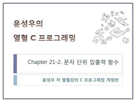 윤성우의 열혈 c 프로그래밍 윤성우 저 열혈강의 c 프로그래밍 개정판 chapter 21 문자와 문자열 관련 함수 ppt download
