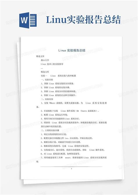 Linux实验报告总结word模板下载编号lkxydmbd熊猫办公