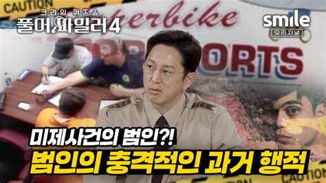 풀어파일러 ⚡역대급 충격⚡ 범인 검거와 함께 드러나는 충격적인 진실 무용담처럼 본인의 살인 행적을 나열하는 싸이코패스 살인마😱 풀어파일러4 Youtube