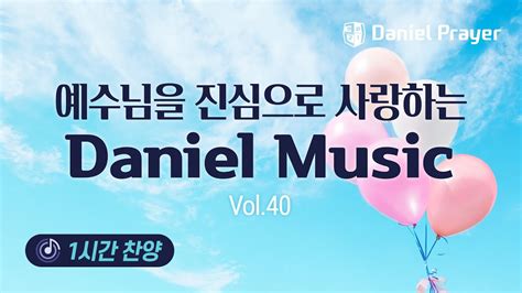 1시간찬양 예수님을 진심으로 사랑하는 찬양모음 Vol40 베스트 찬양 Ccm Youtube