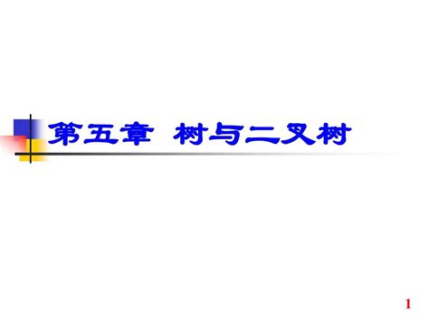 第五章树和二叉树 word文档在线阅读与下载 无忧文档