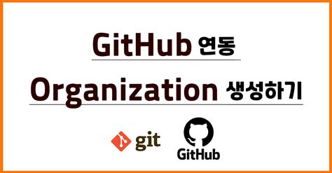 Github 연동 And Organization 생성