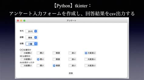 【python】tkinter：アンケート入力フォームを作成し、回答結果をcsv出力する え〜のう