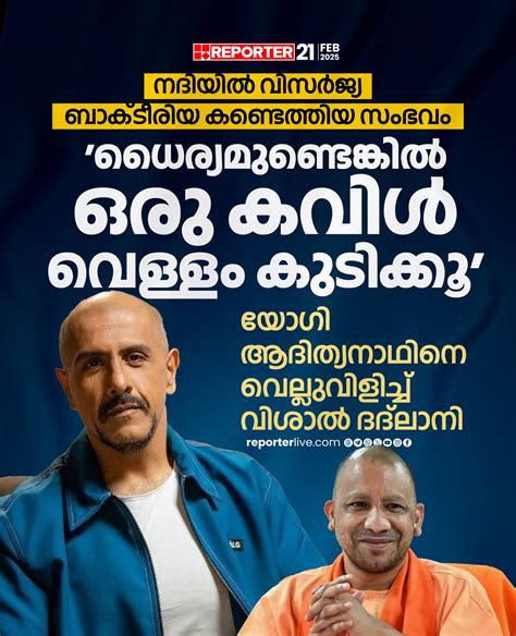 Reporter Live പ്രയാ ഗ് രാജിലെ നദിയിൽ നിന്ന് ഒരു കവിൾ വെള്ളം കുടിക്കാൻ യോ ഗിക്ക് ധൈര്യമുണ്ടോ