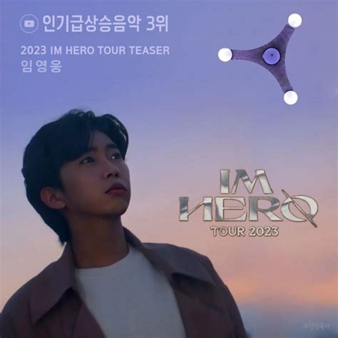 임영웅 2023 Im Hero Tour Teaser 인기 급상승 음악 3위 웅장한 배경음악 네이버 블로그