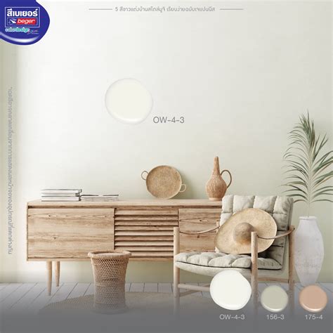 5 โทนสีขาว สีทาภายใน สไตล์มูจิ Muji Style สีบ้านสวย สไตล์ญีปุ่น มินิมอล ไอเดียทาสีบ้านสวย