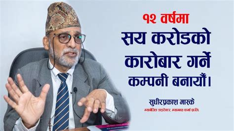 Nishchhal Joshi On Linkedin १२ वर्षमा सय करोडको वार्षिक कारोबार गर्ने कम्पनी बनायौः सुधीरप्रकाश