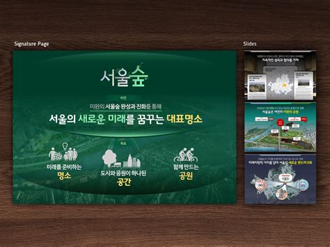 피티위즈 Ppt제작 디자인 인포그래픽 서울숲 일대 기본구상 발표 파워 포인트 디자인 파워포인트 테마 인포그래픽