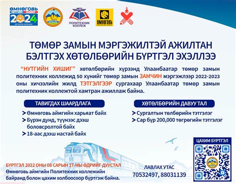 Өмнөговь ТӨМӨР ЗАМЫН ЗАМЧИН БЭЛТГЭХ СУРГАЛТЫН БҮРТГЭЛ ЭХЭЛЛЭЭ “Нутгийн хишиг” хөтөлбөрийн