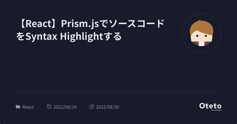 【react】prism jsでソースコードをsyntax highlightする