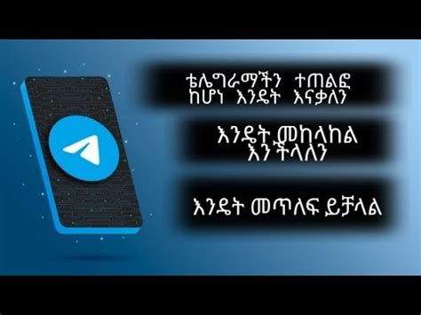 የኛ Telegram አካውንት Hack ተደርጎ ከሆነ እንዴት እናውቃለን እንዴትስ ማሶጣት እንችላለን How to