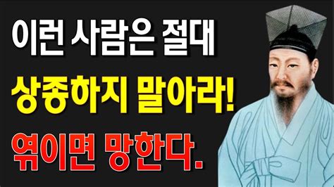 이런 사람은 그냥 인연 끊어버려라ㅣ최악의 인간성을 가진 사람을 피하는 법ㅣ인간관계 처세 인생조언ㅣ주변에 있어서는 안되는 사람ㅣ인간관계ㅣ처세술 Youtube