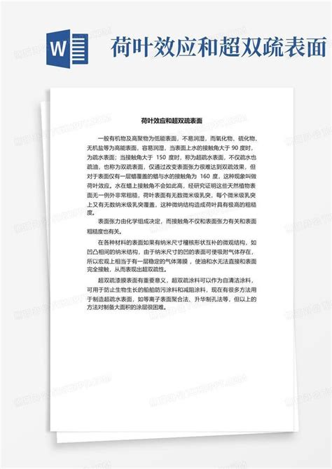 荷叶效应和超双疏表面word模板下载 编号lyyomzjr 熊猫办公