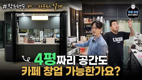4평짜리 공간도 카페 창업 가능한가요 작은 평수 바 카운터 설계방법 Youtube