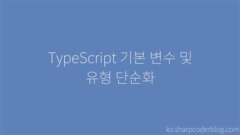 Typescript 기본 변수 및 유형 단순화 Sharp Coder Blog