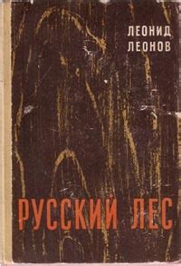 Русский лес - Леонов Леонид, скачать книгу бесплатно в fb2, epub, doc