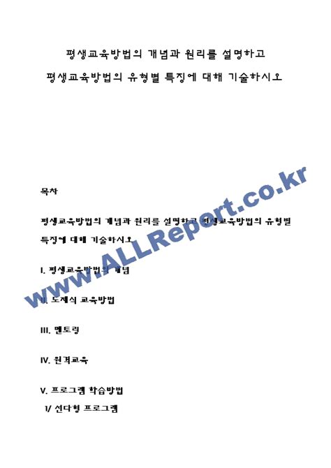평생교육방법의 개념과 원리를 설명하고 평생교육방법의 유형별 특징에 대해 기술하시오 올레포트
