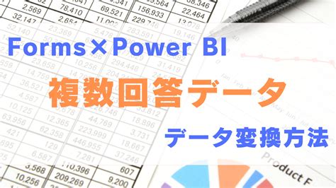 【forms × Power Bi活用】formsの複数回答データをpower Biで解析する方法｜業務効率化・データ活用ブログ