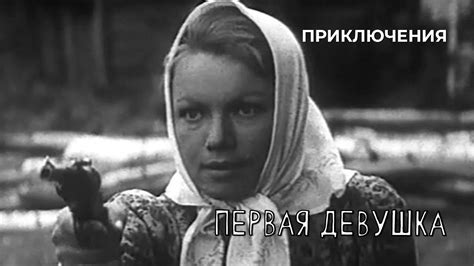 Первая девушка 1968 год приключения Youtube