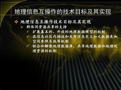 Ppt Webgis 的理论基础——地理信息互操作 Powerpoint Presentation Id3747073