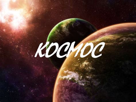 Космос. Проект “Життя у космосі” - презентация онлайн