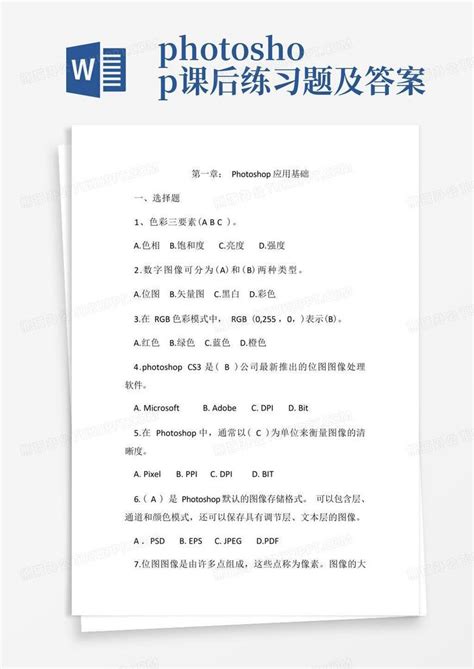 Photoshop课后练习题及答案word模板下载编号lexmnvbe熊猫办公