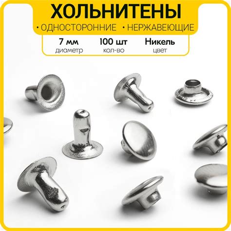Односторонние нержавеющие хольнитены 7 мм (Упаковка 100 штук) - купить ...