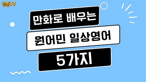 만화로 배우는 영어표현 5가지 일상83편 Youtube