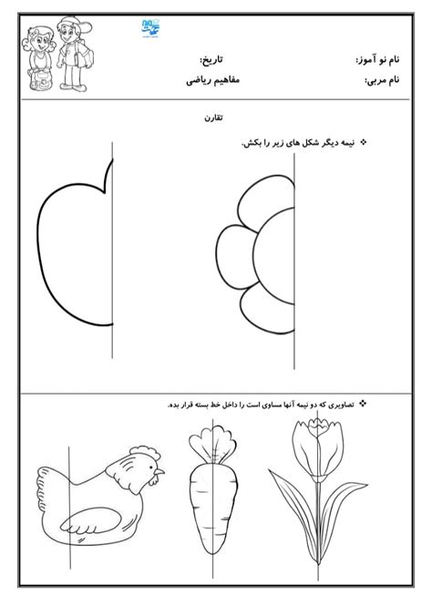 کاربرگ و نمونه سوال ریاضی پیش دبستان مفهوم تقارن دکتر سمیه رحمت