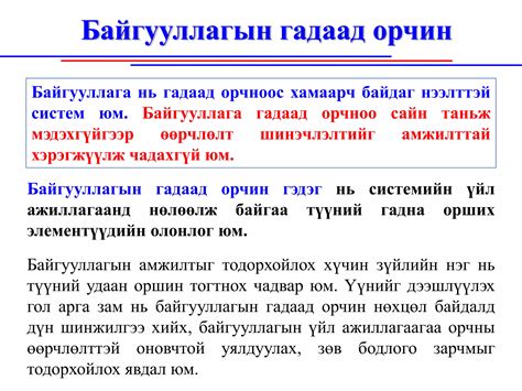 Байгууллагын орчин байгууллагын дотоод болон гадаад орчин эрхэм зорилго гэх мэт Pdf