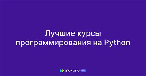 Лучшие курсы программирования на python