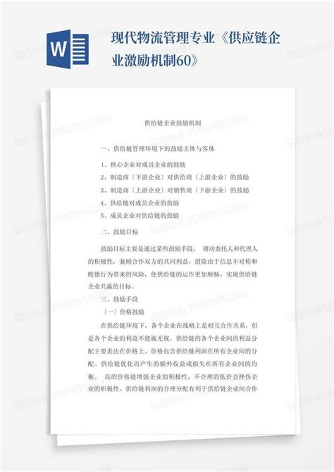 现代物流管理专业《供应链企业激励机制60》word模板下载 编号qayxzbya 熊猫办公