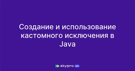 Создание и использование кастомного исключения в Java