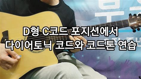 D형 C코드 포지션에서 C키의 다이어토닉 코드와 코드톤을 이용하는 방법 Youtube