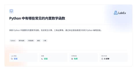 Python 中有哪些常见的内置数学函数 Labex