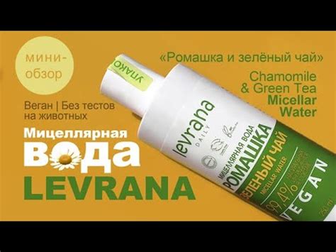 Levrana | Мицеллярная вода «Ромашка и зелёный чай» | Chamomile & Green ...