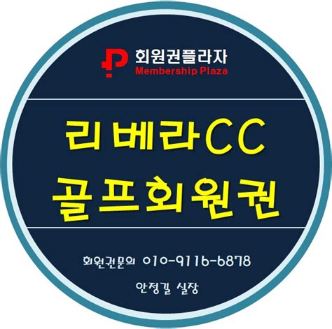 접근성 좋은 신안그룹의 골프장리베라cc회원권정보회원혜택과 시세 네이버 블로그