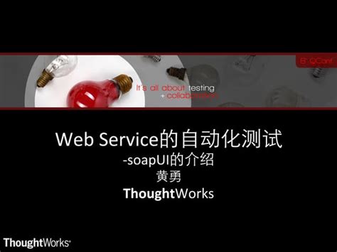 web service的自动化测试 soap ui的介绍 ppt